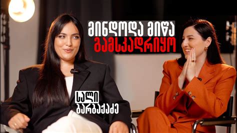 სალი ბარბაქაძე ფოტოგრაფი ყველაზე რთული პერიოდი კვებითი აშლილობა უკმაყოფილო მომხმარებლები