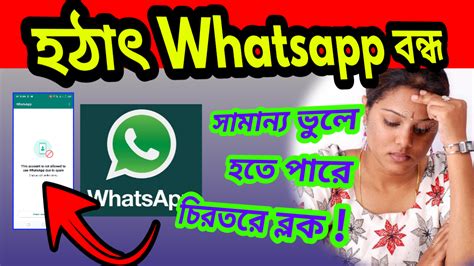 How to fix Whatsapp Account Ban হঠৎ করই হযটসঅযপ বনধ ক করবন জন রখন সমনয