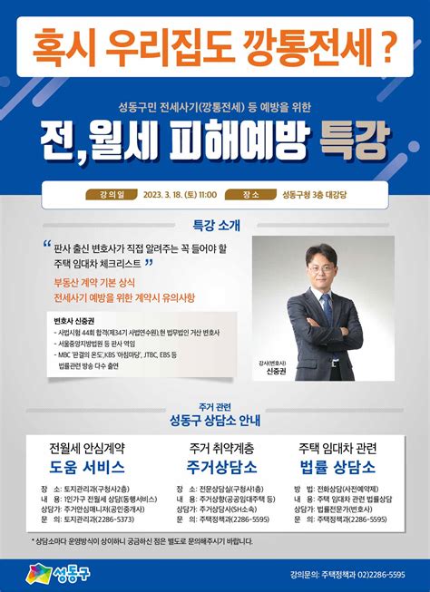 성동구 공동주택 공동체활성화 전세사기 예방을 위한 「전월세 피해예방 특강」 안내