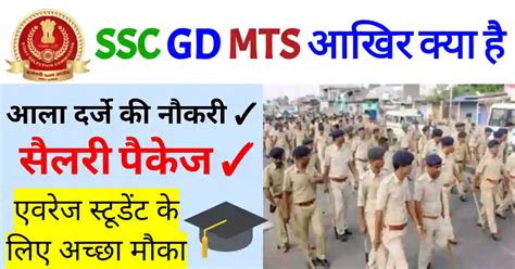 Ssc Kya Hai Iski Puri Jankari Gd Mts पोस्ट सैलरी और पात्रता