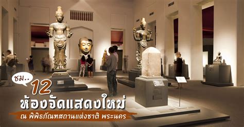 เที่ยวกรุงเทพฯ ชม 12 ห้องจัดแสดงใหม่ ณ พิพิธภัณฑสถานแห่งชาติ พระนคร