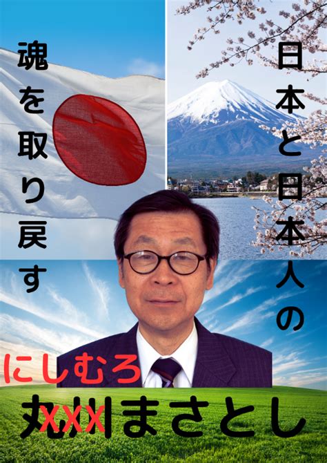 にしむろまさとし（ニシムロマサトシ）｜政治家情報｜選挙ドットコム