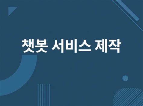 카톡 챗봇 드디어 나도 😎 5천원으로 시작하는 챗봇 서비스 구축 후기