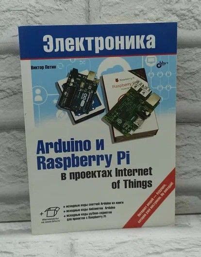 arduino и raspberry pi в проектах internet of things Петин Виктор