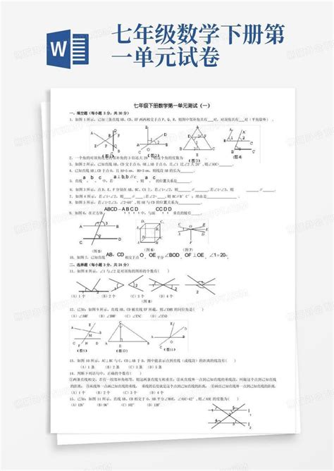 七年级下册数学第一单元测试 一 Word模板下载 编号lbwbgjxa 熊猫办公
