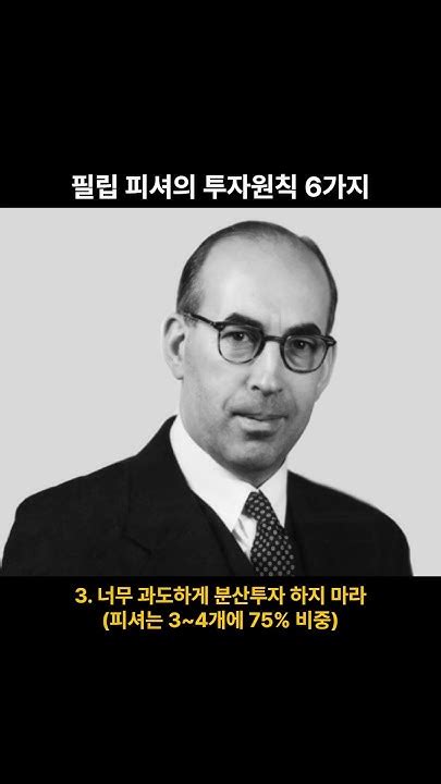 필립 피셔의 투자 원칙 6가지 Youtube
