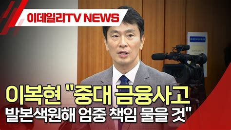 이복현 중대 금융사고 발본색원해 엄중 책임 물을 것 20241017 Youtube