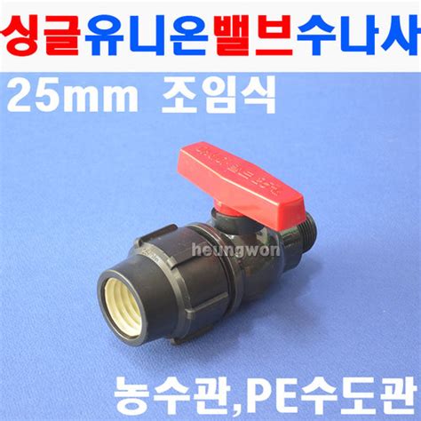 Nj 유니온싱글밸브수나사식 25mm 조임소켓밸브 농수관 유니온밸브 Pe유니온밸브 관수자재 하우스자재 농자재 아세아 계양전동공구