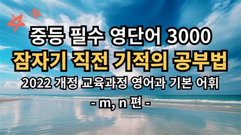 중등 필수 영단어 Mn편 L 잠자기 직전에 틀어 놓기만 해도 공부가 되는 반복 재생 필수 교육부 2022 개정 교육