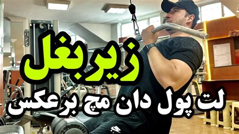 🛑زیر بغل لت از جلو مچ برعکس Youtube