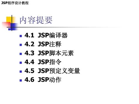 4 Jsp语法基础word文档在线阅读与下载无忧文档 4 Jsp语法基础word文档在线阅读与下载无忧文档