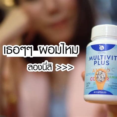 อยากอ้วน เพิ่มน้ำหนักทำไงดี Multi vit Plus+