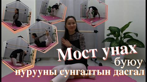 No 3 Мост унах буюу нурууны уян хатан байдлыг сайжруулах дасгалууд Youtube