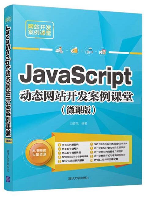 javascript动态网站开发案例课堂（微课版） 百度百科