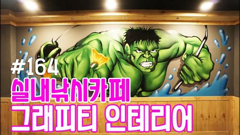164 실내낚시카페 실내낚시터 그래피티 그라피티 인테리어벽화 실내벽화 낚시터그림 헐크그림 어벤져스 스프레이그림 아트페인팅 벽인테리어 벽면디자인 Youtube