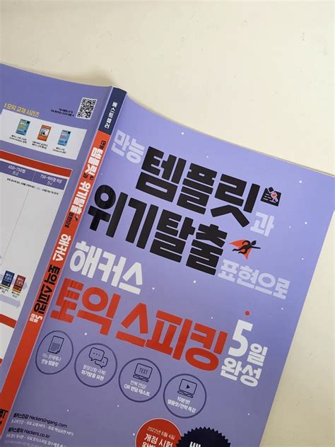 토스 독학 교재 추천 해커스 토익스피킹 5일완성 만능 템플릿과 위기탈출 표현 네이버 블로그