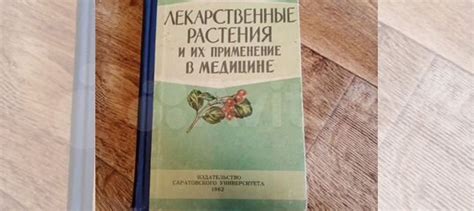 Продаю книгу "Лекарственные растения и их применение... купить в Москве ...