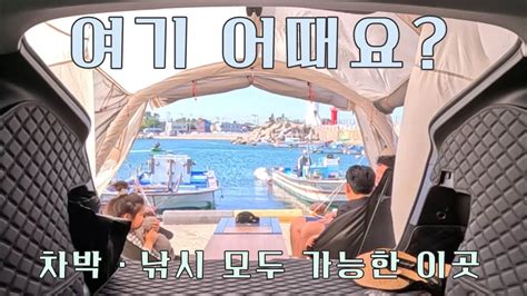 캠핑vlog 급떠난 차박 낚시도 하고 차박도 하고 기장차박 노지캠핑 테슬라차박 부산차박 경남노지캠핑