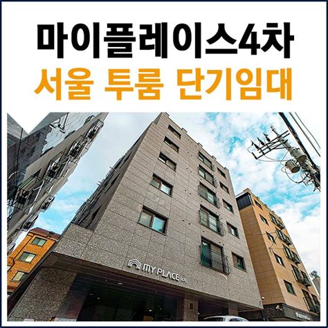 서울 신축빌라 단기 투룸 월세 강남역 마이플레이스4차를 소개합니다 네이버 블로그