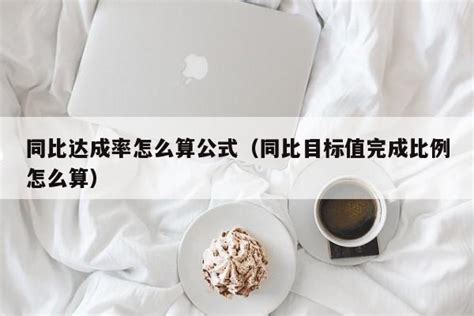 同比达成率怎么算公式（同比目标值完成比例怎么算） 在线同比公式计算器