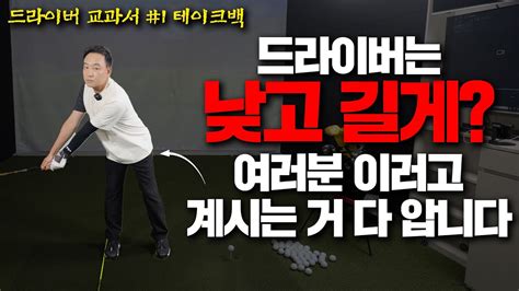 낮고 길게모르고 따라하면 비거리를 잃습니다드라이버 교과서1편 테이크백 Youtube