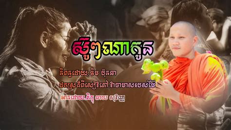 អត្ថបទ ស៊ូៗណាកូន☘️☘️☘️ដកស្រង់ពីសៀវភៅ វាចាមាសរបស់ម៉ែ អានដោយ ព្រះភិក្ខុ ឆាយ សុវណ្ណ☘️ Youtube