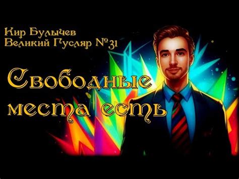 Великий Гусляр №31 Кир Булычев - Свободные места есть. - YouTube