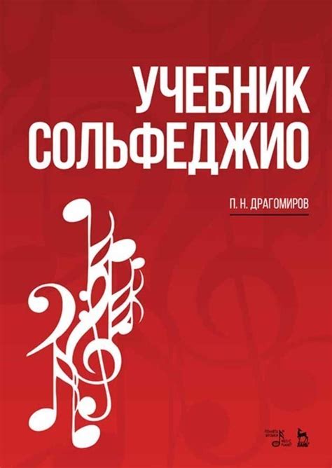 Учебник сольфеджио., Драгомиров П.Н., Издательство Лань, 2019 г ...