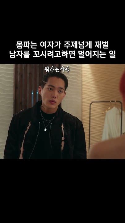 몸파는 여자가 주제넘게 재벌남자를 꼬시려고하면 벌어지는 일 더글로리 Youtube