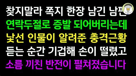 실화사연 찾지말라 쪽지 한장 남긴 남편 연락두절로 증발 되어버리는데 낯선 인물이 알려준 충격근황 듣는 순간 기겁해 손이 떨렸고 소름 끼친 반전 ㅣ라디오드라마ㅣ사이다사연ㅣ