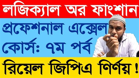 Ms Excel Logical Or Function And Real Gpa Calculation Bangla Tutorial Part 07 Youtube