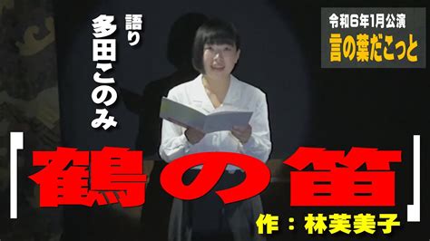 【朗読】言の葉だこっと 鶴の笛 著：林芙美子 語り：多田このみ 言の葉だこっと2024年1月公演 Youtube