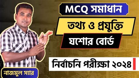 Ict Mcq Solution নির্বাচনি পরীক্ষা ২০২৪ বহুনির্বাচনি সমাধান তথ্য যশোর বোর্ড Nazmul Sir