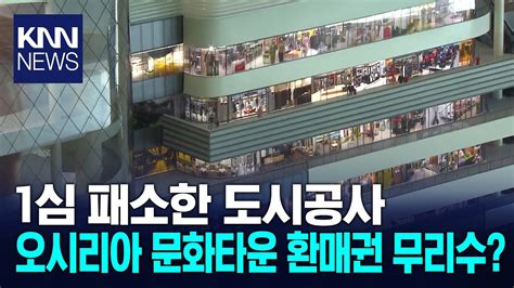 오시리아 문화예술타운 소송 부산도시공사 1심 패소 Knn Youtube