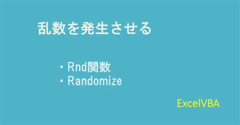 Excelvbaで乱数を発生させるrnd関数について解説しています。 教えて！excelvba