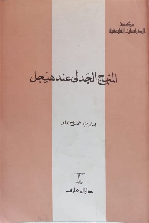 المنهج الجدلي عند هيجل أسفار