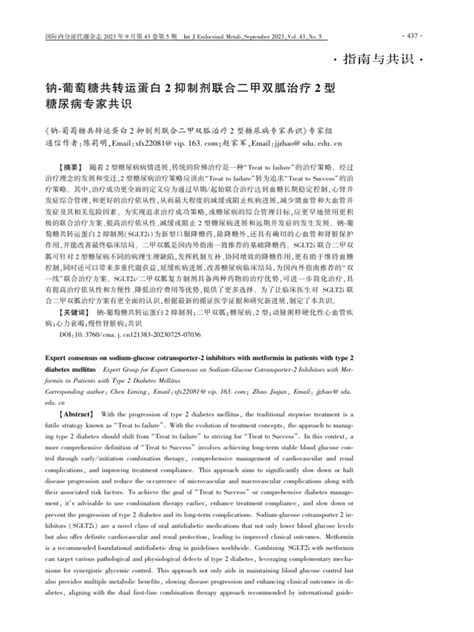 钠 葡萄糖共转运蛋白2抑制剂联合二甲双胍治疗2型糖尿病专家共识（2023） Pdf