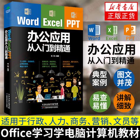 word excel ppt办公应用从入门到精通wps表格制作教程书籍全套软件office学习电脑计算机教材基础自学办公软件一本通 虎窝淘