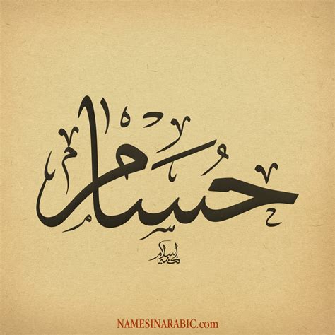 صور اسم حسام مجموعه حصرية من صور اسم حسام اروع روعه