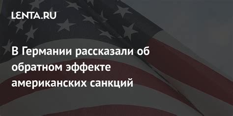 В Германии рассказали об обратном эффекте американских санкций Пресса Интернет и СМИ