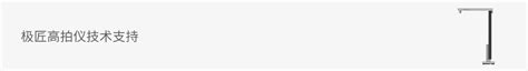 极匠高拍仪 极匠 技术支持 Czur 成者科技
