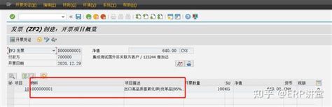 sap系统 录入销售发票（ vf01开发票） 知乎