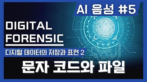 디지털포렌식시리즈 Ai음성 디지털 데이터의 저장과 표현 문자 코드와 파일 Youtube