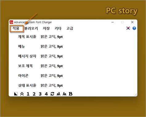 윈도우11 시스템 기본 글꼴 폰트 을 변경하는 방법 Opc 스토리