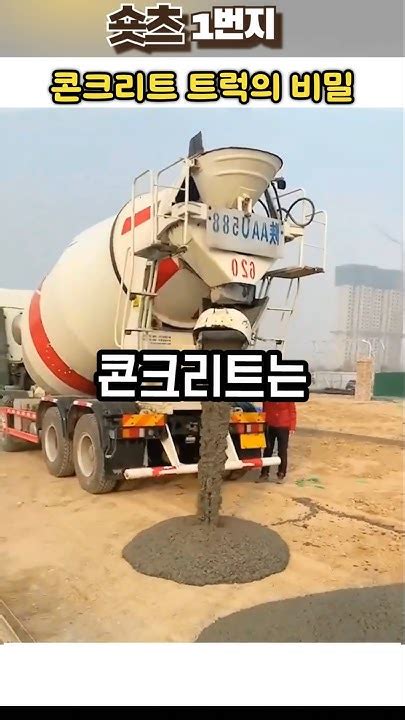 콘크리트 트럭의 충격적인 비밀 Youtube
