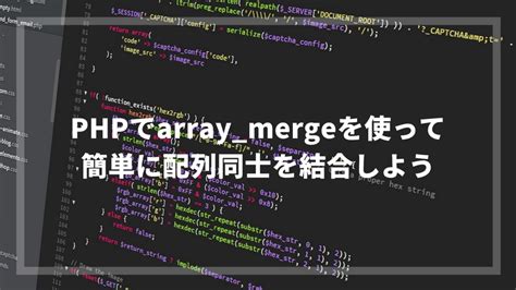 phpでarray mergeを使って簡単に配列同士を結合しよう ウェブカツblog
