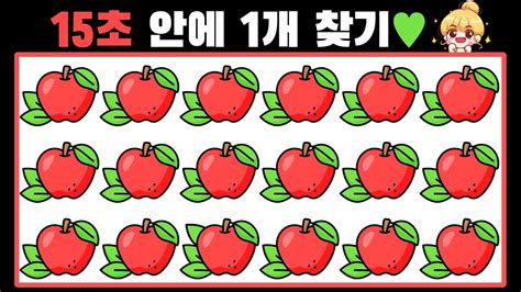뇌건강을 위한 15초 틀린그림찾기 집중력인지력기억력 향상 뇌훈련 퍼즐 Youtube