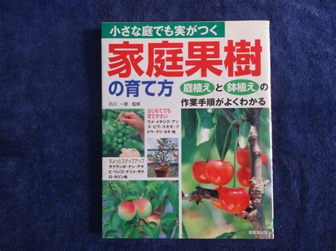 Yahoo オークション 園芸本 家庭果樹の育て方 成美堂出版 235 185mm