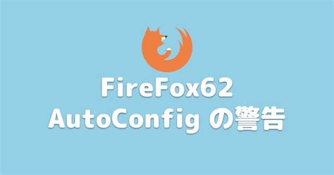 firefox62にアップデートで「netscape cfg autoconfig に失敗しました」警告の対応 プロガジ dev