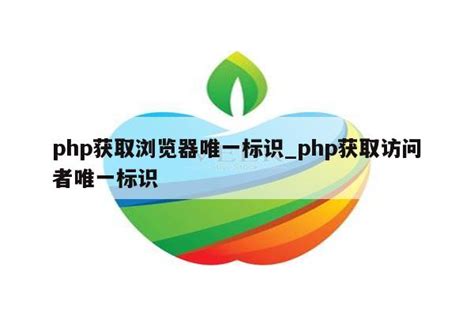Php获取浏览器唯一标识php获取访问者唯一标识 陕西卓智工作室 Php获取浏览器唯一标识php获取访问者唯一标识 陕西卓智工作室